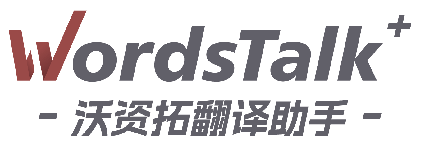 WordsTalk翻译助手 - 专业的AI翻译工具